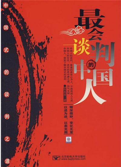 【特】.会谈判的中国人:中国式的谈判之道 陈星星|223207