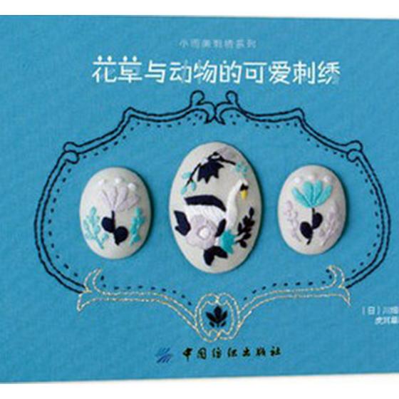 花与动物的可爱刺绣 娱乐/休闲 (日)川畑杏奈著 中国纺织出版社 9787518034185