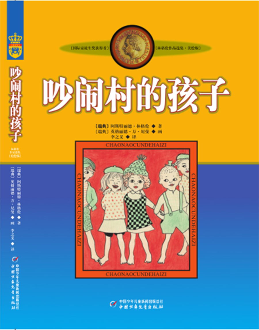 旧版  美绘版-吵闹村的孩子