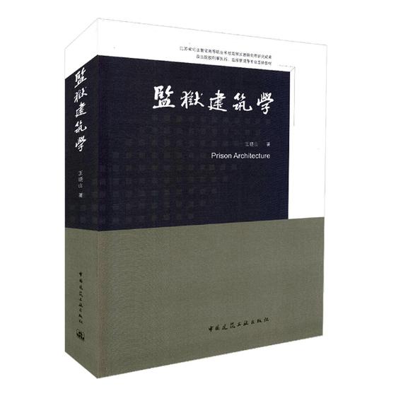 监狱建筑学 书籍 建筑 建筑设计