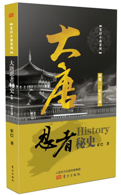 幻化江湖-大唐忍者秘史-中册 小说 书籍