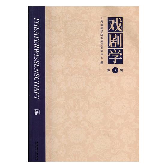 戏剧学：第4辑 艺术 书籍