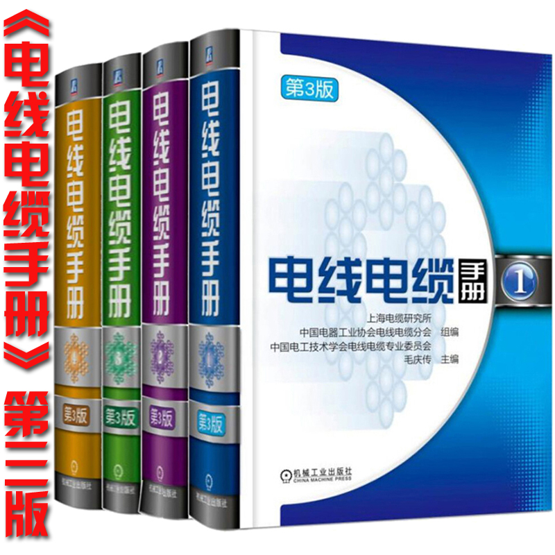 电线电缆手册 第3版 毛庆传 1册2册3册4册 电线电缆产品设计 电线电缆专业书籍