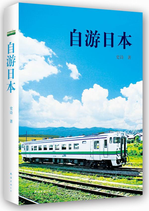 自游日本 （不跟团，来一次属于自己的日本深度自由行 一个朋友都没有，一句日 书籍