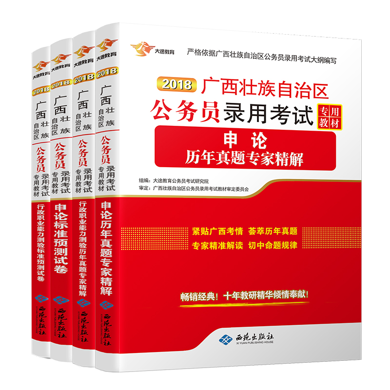 广西 公务员考试教材2018 行测+申论 标卷+历年真题试卷（套装共4册） 公务员考试教材2018省考