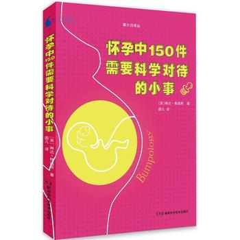果壳阅读 第六日译丛:果壳阅读 第六日译丛:怀孕中150件需要科学对待的小事 湖北新华书