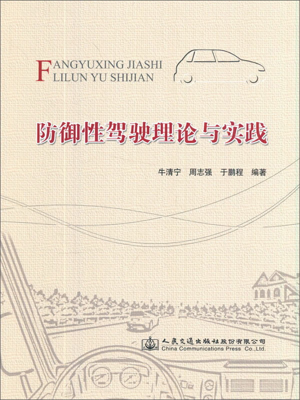 防御性驾驶理论与实践