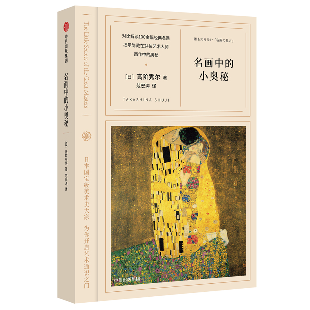 名画中的小奥秘 解读100余幅经典名画 揭示24位艺术大师画作中的奥秘 高阶秀尔著 中信出版社