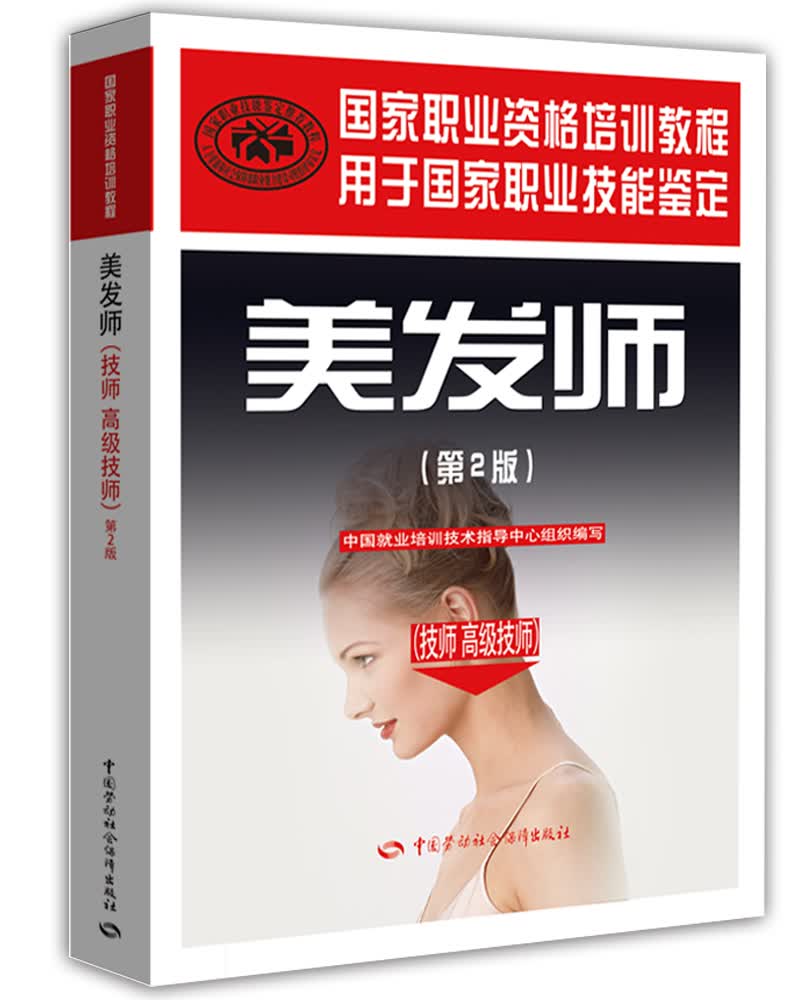 美发师（技师·高级技师）第2版--国家职业资格培训教程
