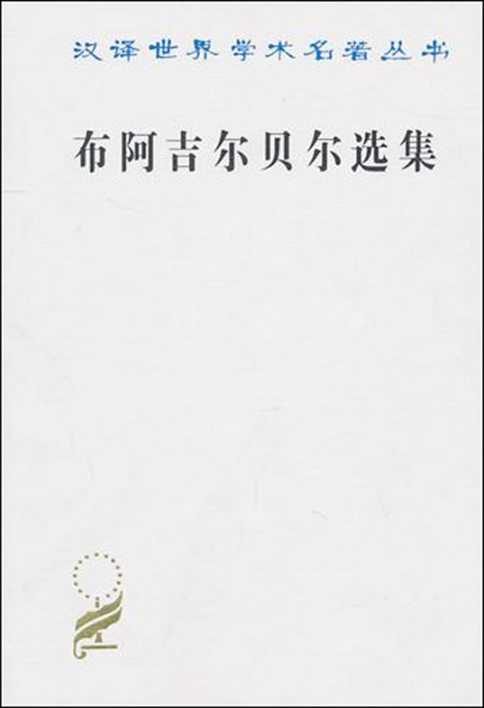 布阿吉尔贝尔选集/汉译世界学术名著丛书