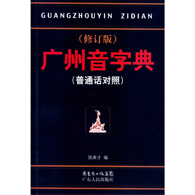 广州音字典(普通话对照修订版)