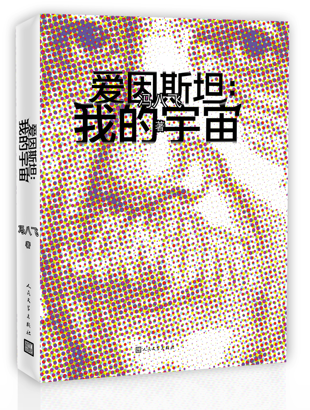 爱因斯坦：我的宇宙