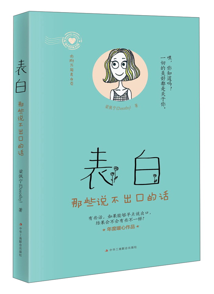 表白：那些说不出口的话