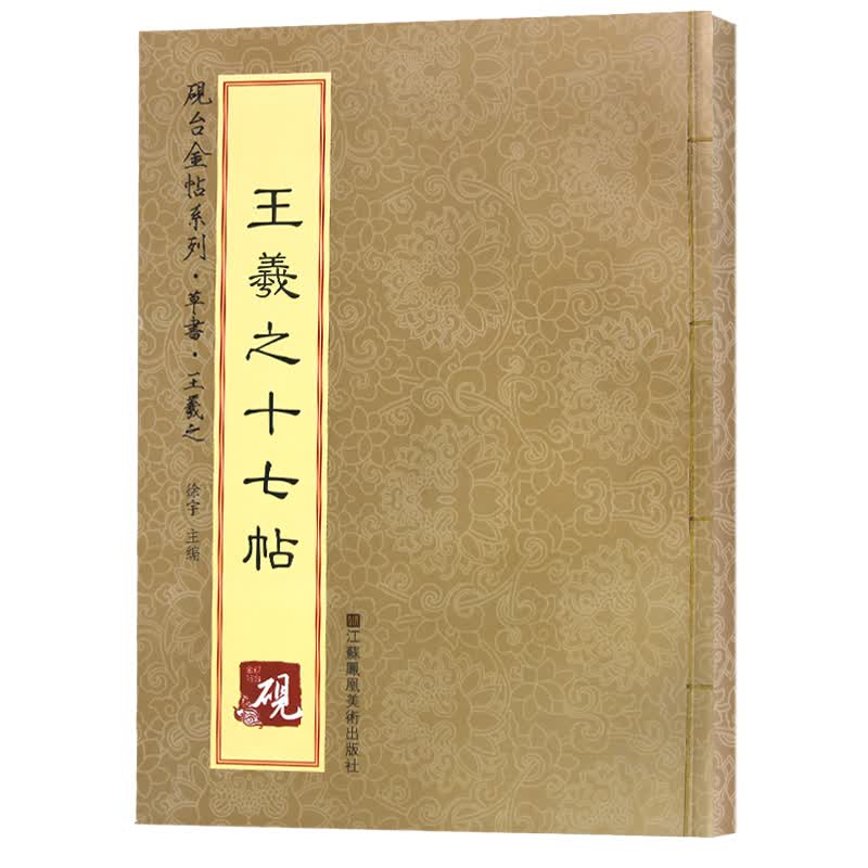 砚台金帖系列·草书：王羲之十七帖 书法字帖