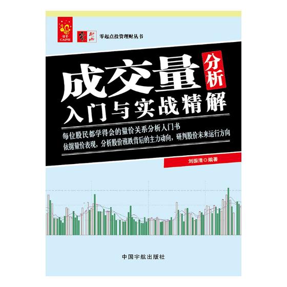 成交量分析入门与实战精解 金融与投资 书籍