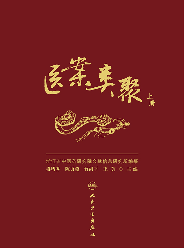 医案类聚（上册）