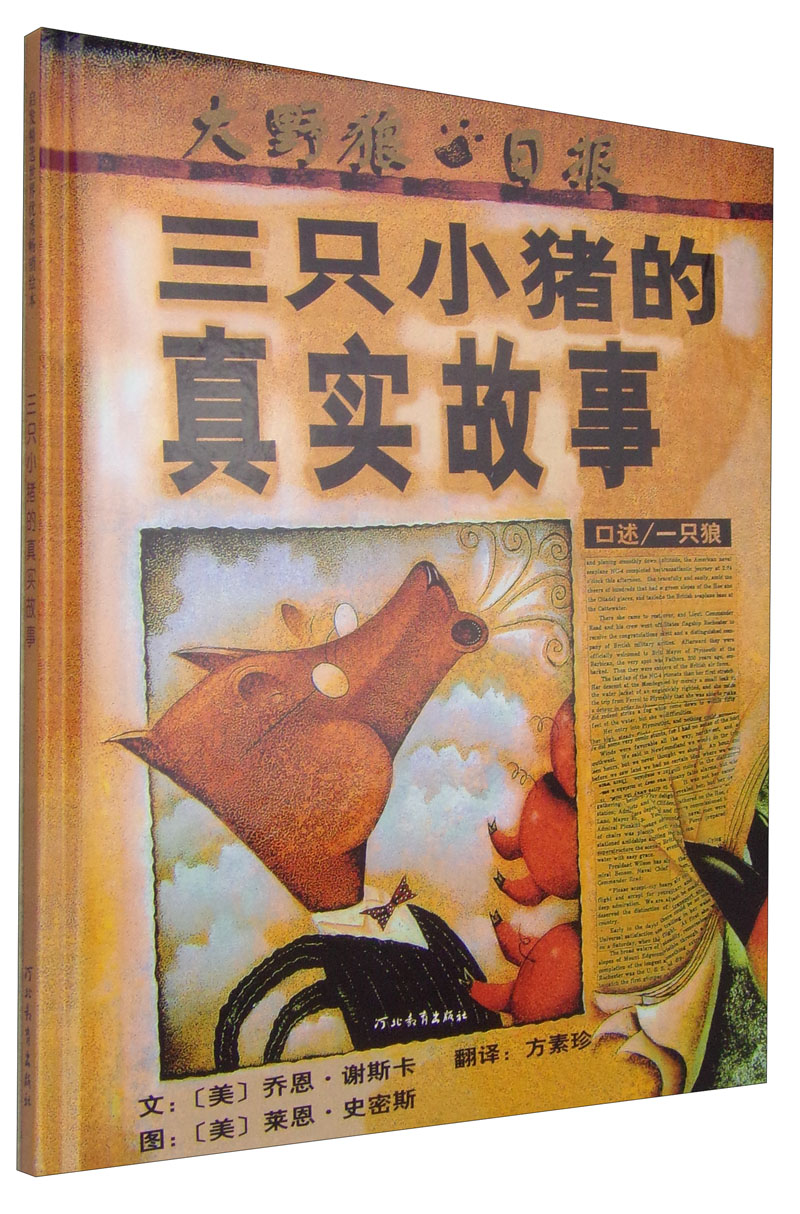 （有新版在售）三只小猪的真实故事