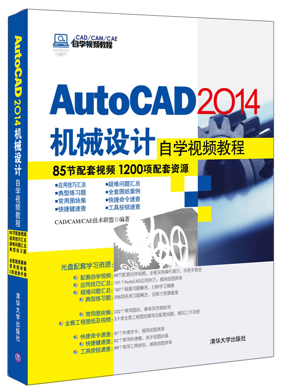 AutoCAD 2014机械设计自学视频教程（附光盘）
