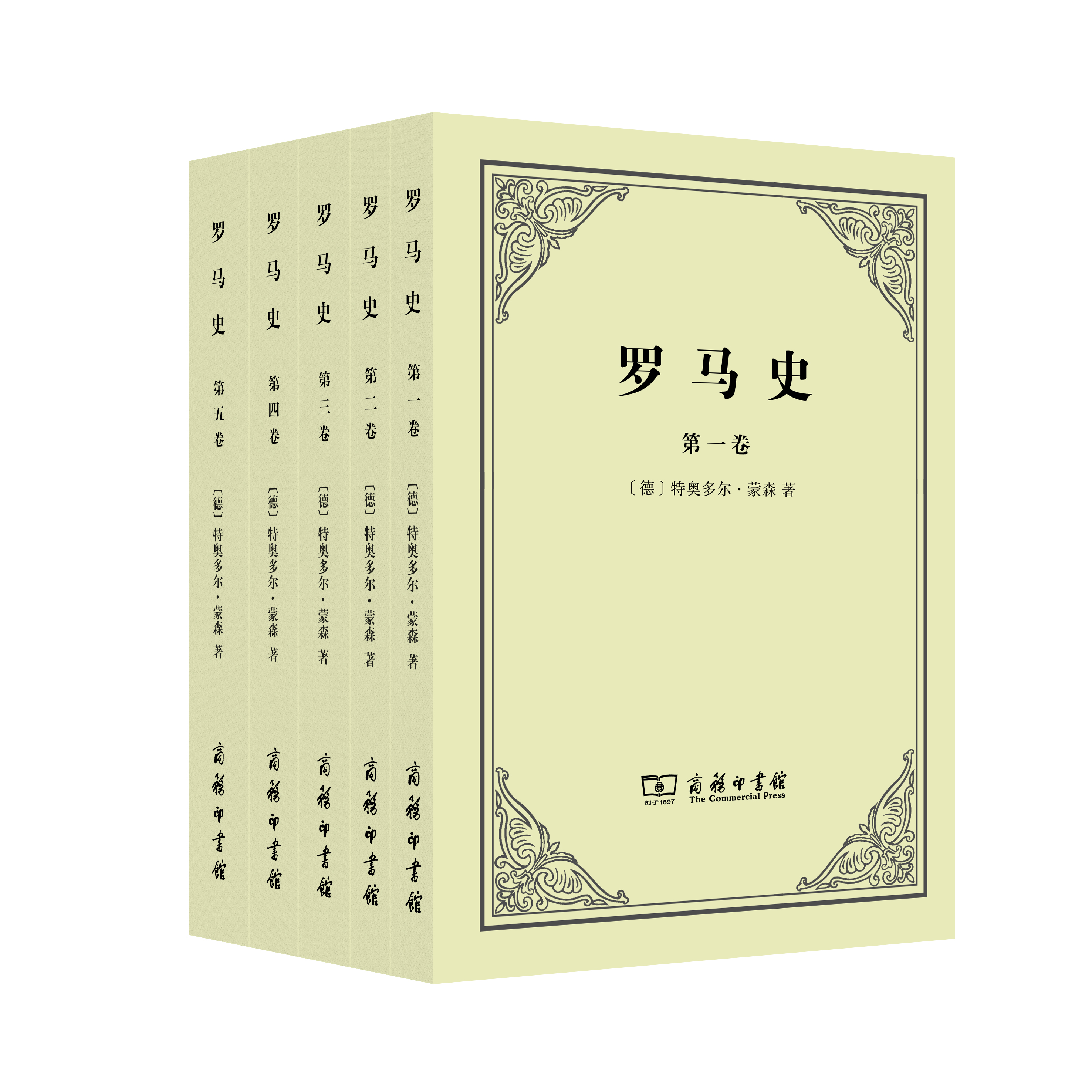 罗马史（套装1-5册）
