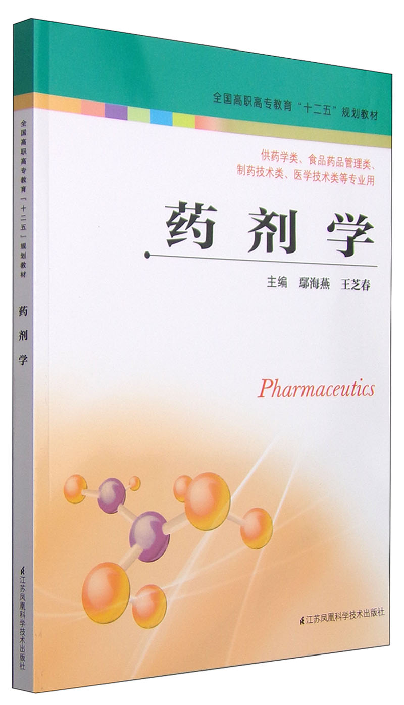 药剂学/全国高职高专教育“十二五”规划教材