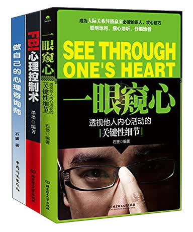一眼窥心透视心理学全集（套装共三册）