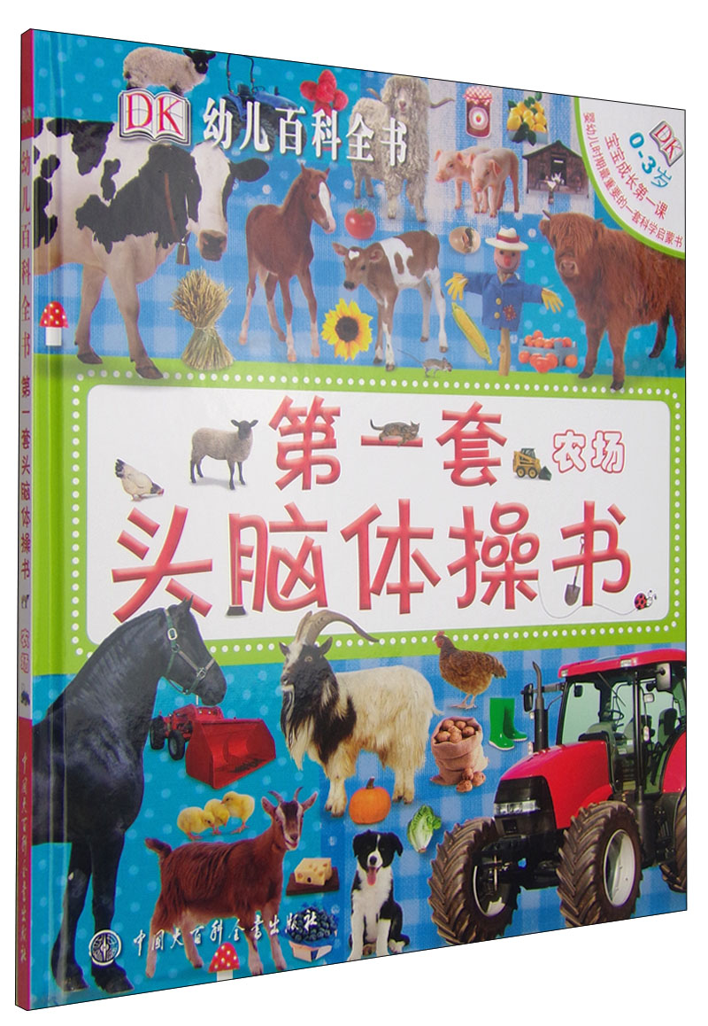 DK幼儿百科全书·第一套头脑体操书：农场