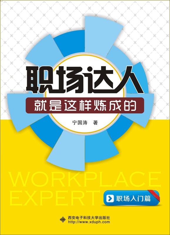职场达人就是这样炼成的：职场入门篇