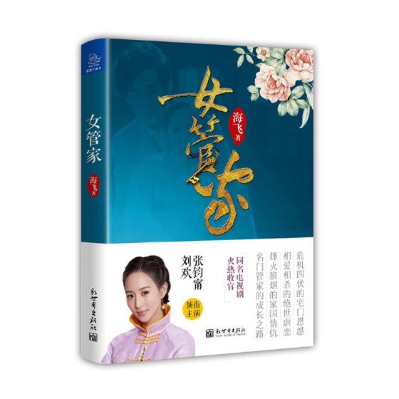 女管家 小说 图书