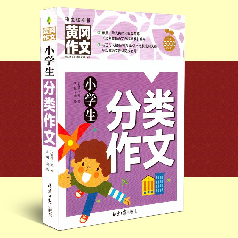 小学生分类作文3456年级上册下册 配人教苏教语文北师大版 黄冈同步作文书名师满分作文