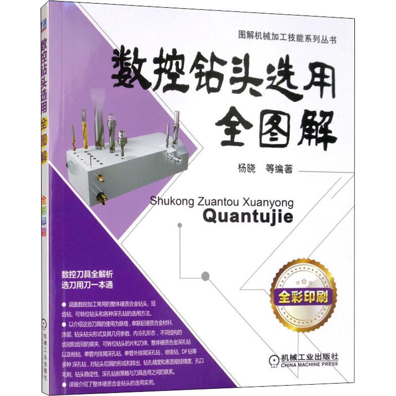 官网 数控钻头选用全图解 杨晓 应用技术 钻削 整体硬质合金 冠齿钻 可转位 深孔钻 使用实例 产检问题