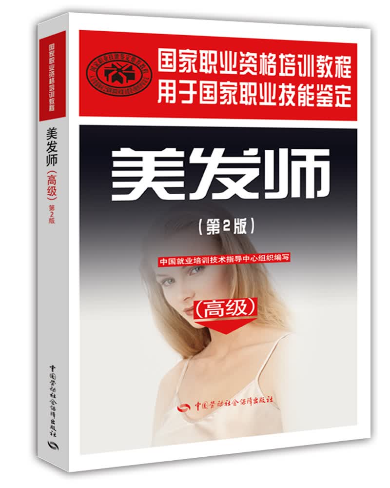 美发师（高级）第2版--国家职业资格培训教程