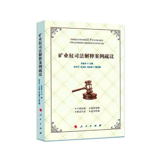 矿业权司法解释案例疏议 法律 书籍