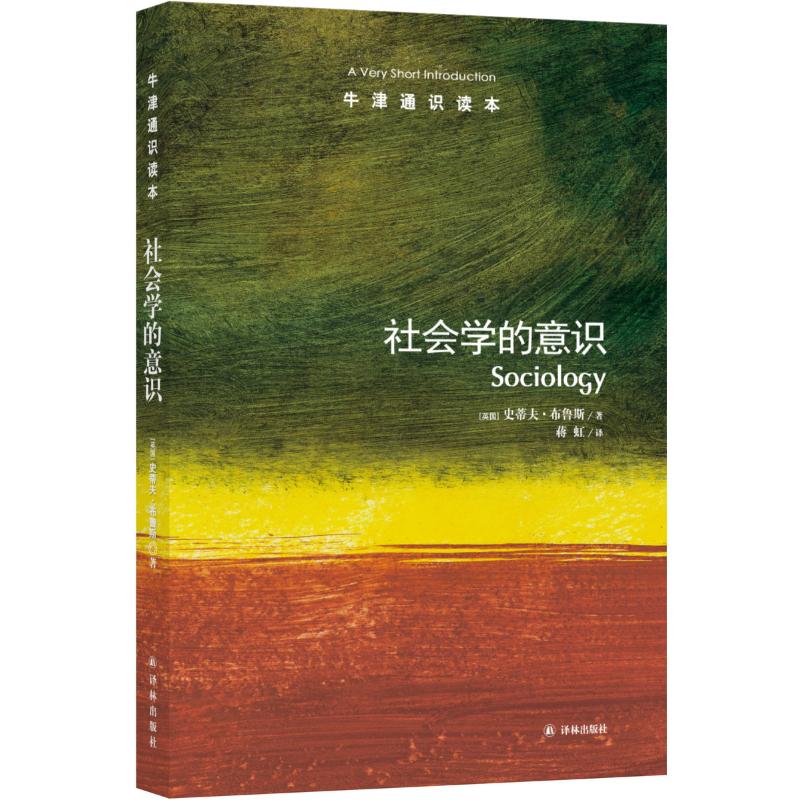 社会学的意识/(英国)史蒂夫.布鲁斯
