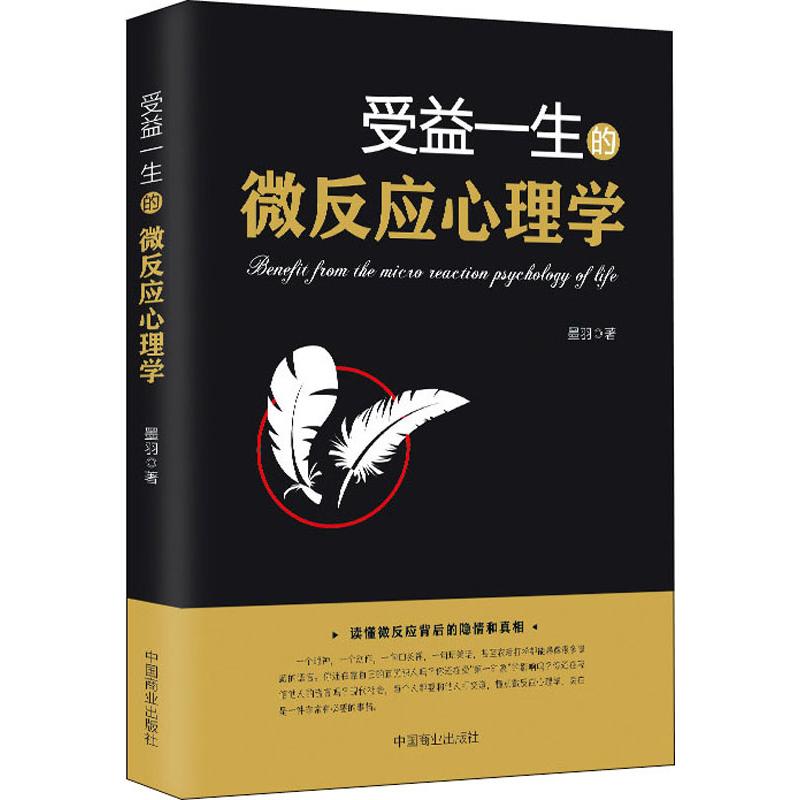 受益一生的心理学效应 墨羽 心理学入门基础书籍 心理学与生活 心理书籍 心里学书读心术 旗舰店官网籍