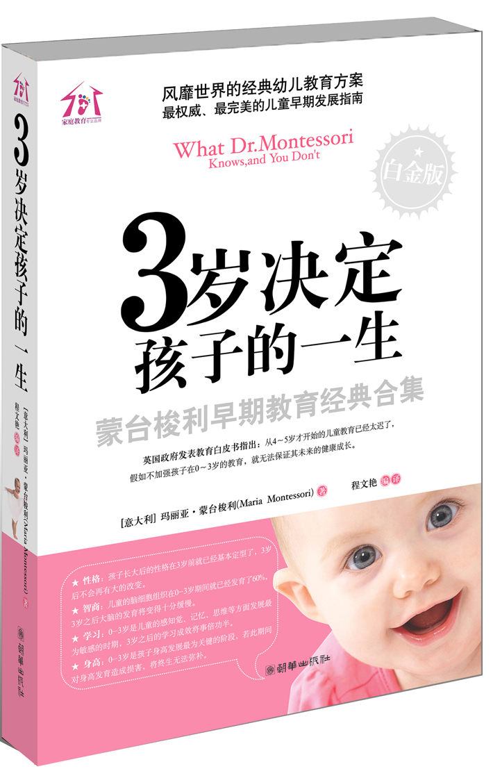 3岁决定孩子的一生（白金版）