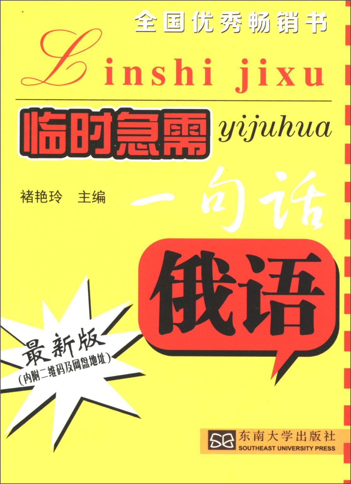 临时急需一句话：俄语（~~版）9787564173074