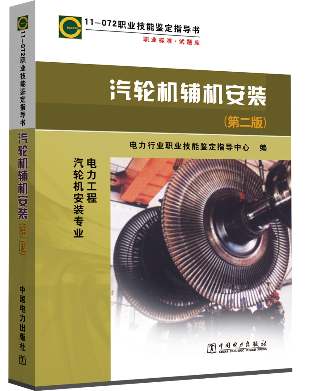 11-072 职业技能鉴定指导书 职业标准 试题库：汽轮机辅机安装（第二版）