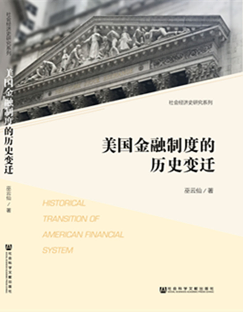 美国金融制度的历史变迁