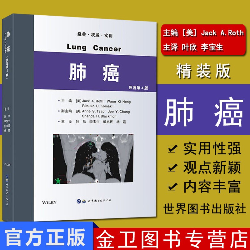 肺癌 原著第4版 肺癌预防诊断与治疗肿瘤科医学影像科及病理科等多学科专家共同编写 世界图书出版公司
