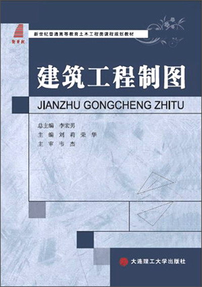 建筑工程制图/新世纪普通高等教育土木工程类课程规划教材