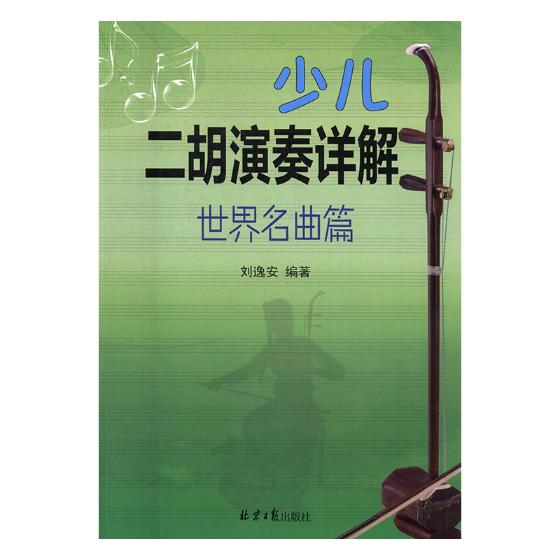 少儿二胡演奏详解:名曲篇 图书 音乐 二胡