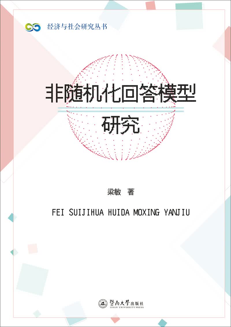 经济与社会研究丛书：非随机化回答模型研究