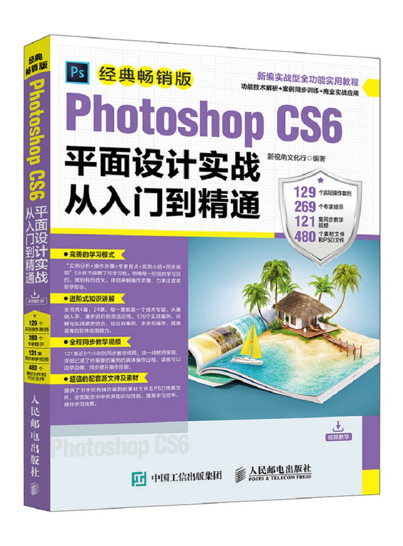 Photoshop CS6平面设计实战从入门到精通 经典畅销版（数艺设出品）