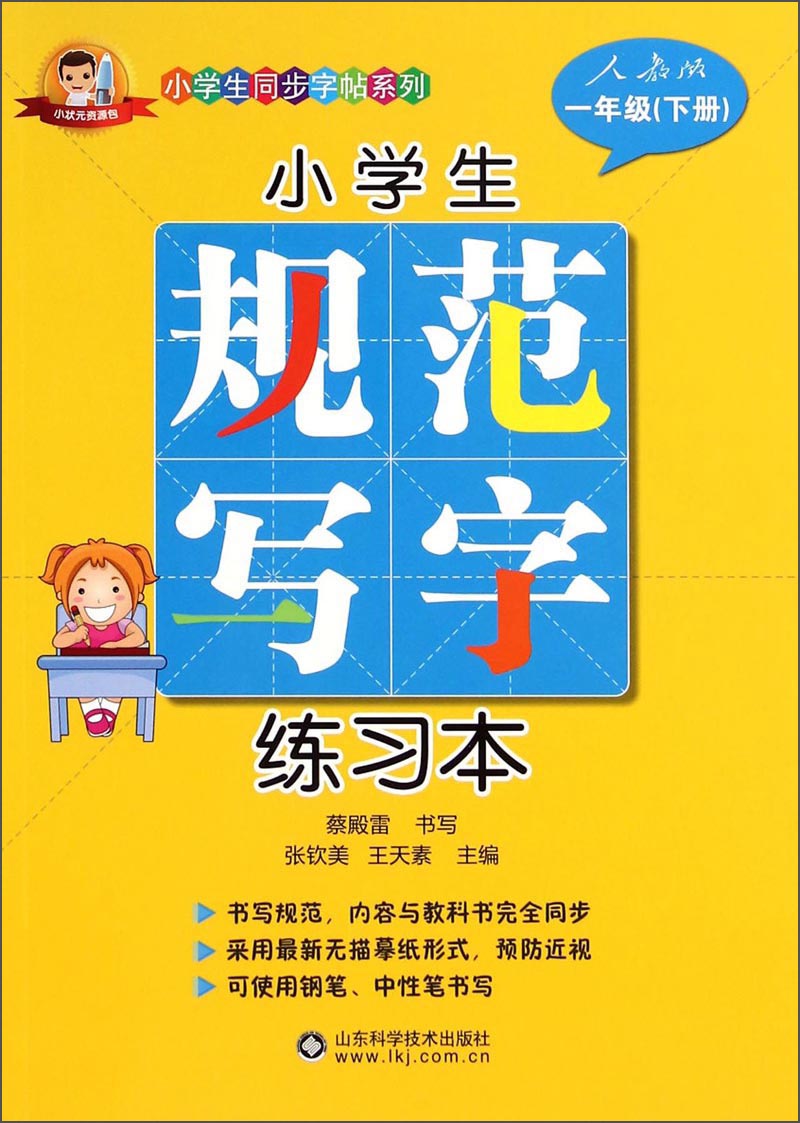 小学生同步字帖系列：小学生规范写字练习本（一年级下册 人教版）