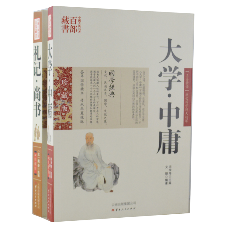 大学中庸+礼记尚书2册图文双色珍藏版译注书籍中国哲学 名著精读文白对照原文注释译文评析事例
