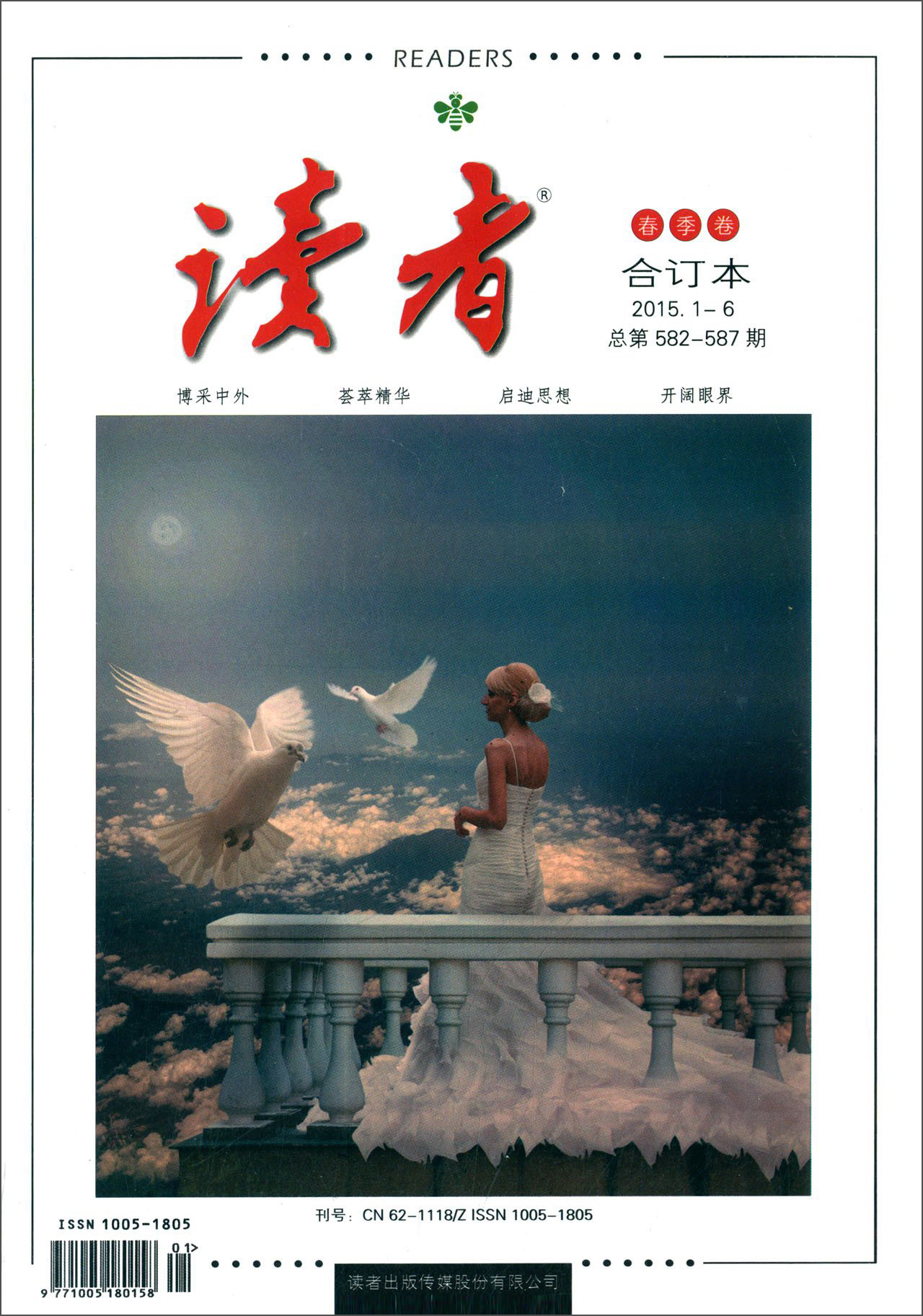 读者（合订本 春季卷 2015.1-6 总第582-587期）