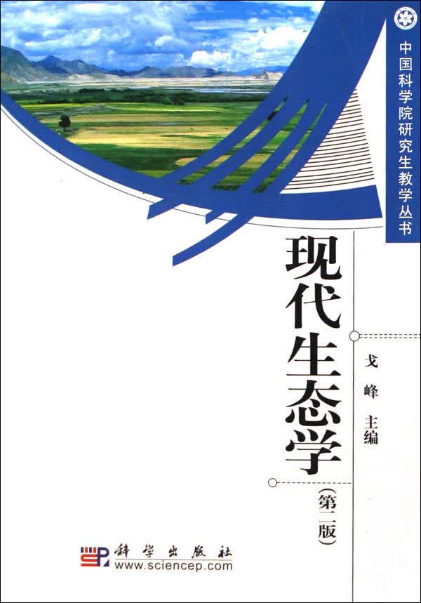 现代生态学（第二版）