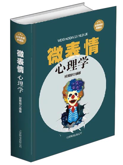 微表情心理学（超值精装典藏版）