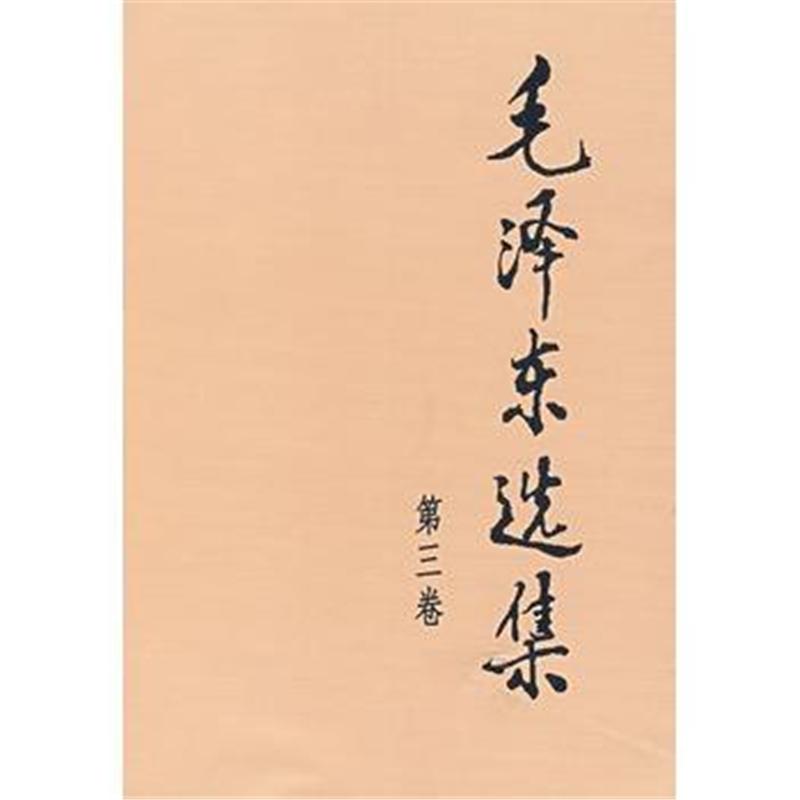 毛泽东选集-(第三卷)