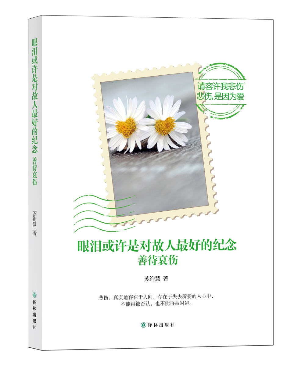 眼泪或许是对故人最好的纪念：善待哀伤